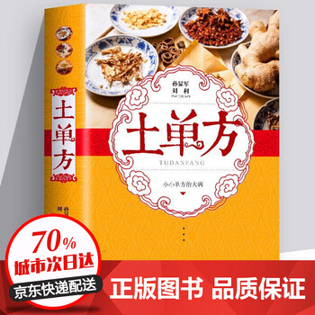 【现货速发】土单方+民间祖传秘方+小方子治大病 简单实用药方中医养生大全中国民间土单方大全老偏方求医不如求己 土单方（单本）