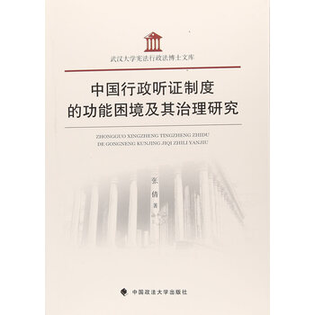 中国行政听证制度的功能困境及其治理研究