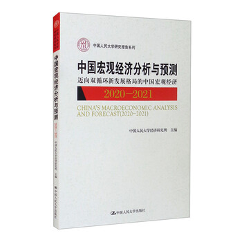 中国宏观经济分析与预测2020-2021R9787300296685