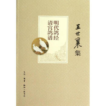 明代鸽经 清宫鸽谱  王世襄,赵传集  书籍