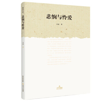 悲悯与怜爱