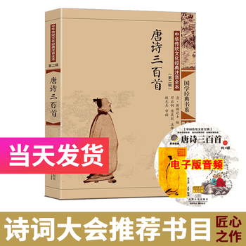 尚雅国学经典书系 唐诗三百首 东南大学出版社（无删减大字注音版）