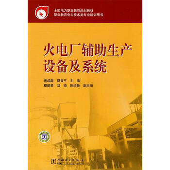 火电厂辅助生产设备及系统 黄成群,靳智平 主编【正版书】