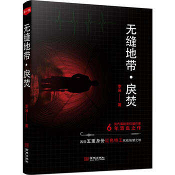无缝地带戾焚 李枭  作 书籍