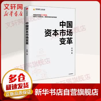 中国资本市场变革