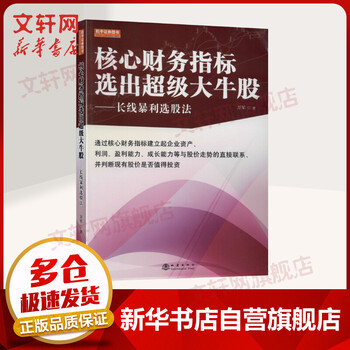 核心财务指标选出超级大牛股 长线暴利选股法