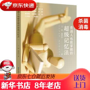 【新华书店 正版书籍】普通人也能掌握的超级记忆法王刚,裴照阳著 正版图书绘本