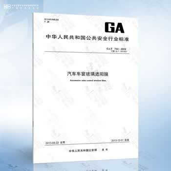 GA/T 744-2013 汽车车窗玻璃遮阳膜
