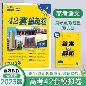 全国版//新高考自选】2023高考必刷卷42套理综文综语文数学英语物理化学生物政治历史地理全国卷新高考真题卷十年真题 高考必刷卷42套语文