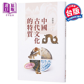 中国古代文化的特质 二版 港台原版 许倬云 联经出版 文化史