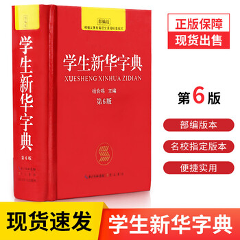 2020新编新华字典新版正版小学生专用一年级部编版人教版单单色大字本 汉语成语多功能词典古汉语全功能 红色