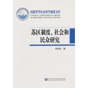 苏区制度、社会和民众研究 16 何友良