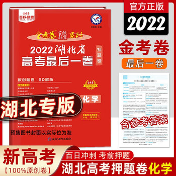 金考卷百校联盟2022湖北省高考最后一卷押题卷一轮二轮总复习冲刺模拟卷原创临考卷预测卷猜题卷 湖北专版化学