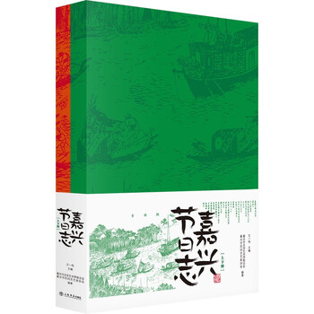 嘉兴节日志（上下册）