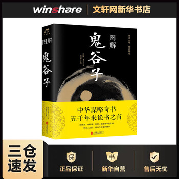 图解鬼谷子 (战国)鬼谷子  任思源 编 书籍