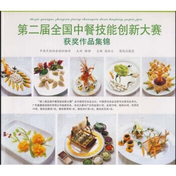 第二届全国中餐技能创新大赛获奖作品集锦 高炳义 编 青岛出版社