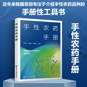 手性农药手册