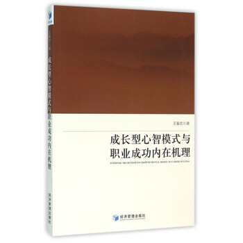 成长型心智模式与职业成功内在机理