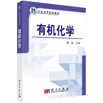 有机化学/周乐