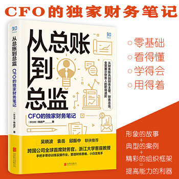 正版包邮 从总账到总监：CFO的财务笔记 跨公司 席财务官 浙江大学客座教授手把手带你训练实操作业