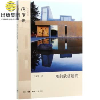 如何欣赏建筑/汉宝德作品系列