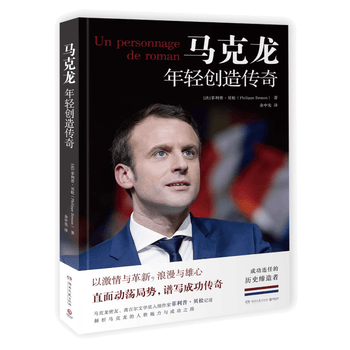 马克龙：年轻创造传奇  菲利普·贝松著 新书