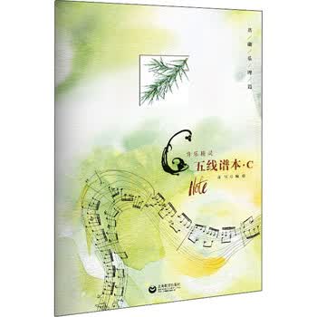 音乐精灵五线谱本·C本 图书