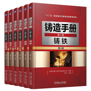 铸造手册 第4版 1-6卷（京东套装共6册）