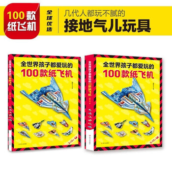 全世界孩子都爱玩的100款纸飞机 折纸DIY创意纸飞机模型3d立体大全3-10岁幼儿园小学生趣味手工