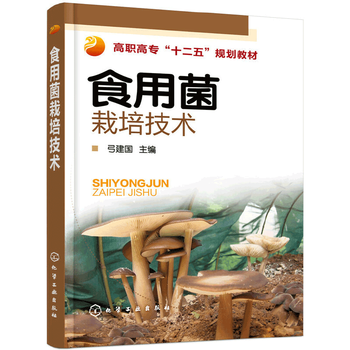 食用菌栽培技术(弓建国)