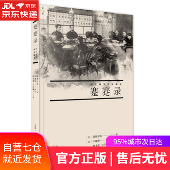 【正版图书】蹇蹇录：甲午战争外交秘录