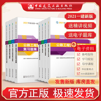 2021版全国一级建造师公路专业教材+复习题集8本套