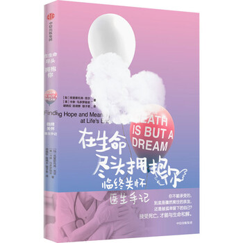 在生命尽头拥抱你 临终关怀医生手记