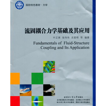 流固耦合力学基础及其应用