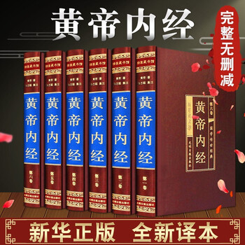 黄帝内经全集 中医原著原版 正版绸面精装套装共6册 文白对照原文译文 中医养生书中医四大名著之首
