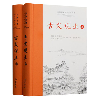 古文观止(上下)(精)/古典名著全本注译文库