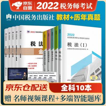 税务师2022教材 注册税务师教材+历年真题及上机题库 涉税服务实务+涉税服务相关法律+财务与会计+税法一+税法二全套10本