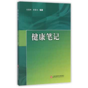 健康笔记