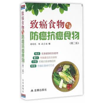 致癌食物与防癌抗癌食物(第二版)