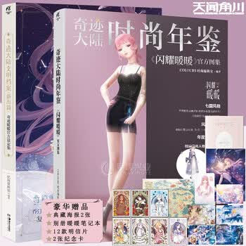 正版 暖暖系列画集2册 闪耀暖暖官方图集+奇迹暖暖官方设定集 奇迹大陆文明档案时尚年鉴 天闻角川 换装手游美术插画集动漫画册书