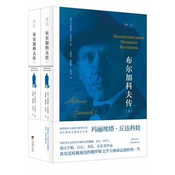 布尔加科夫传(上下)