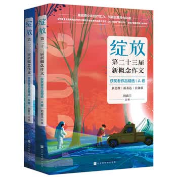 绽放：第二十三届新概念获奖者作品精选(AB卷)