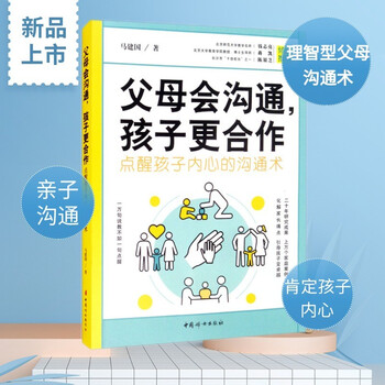 父母会沟通，孩子更合作：点醒孩子内心的沟通术