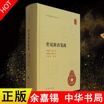 世说新语笺疏