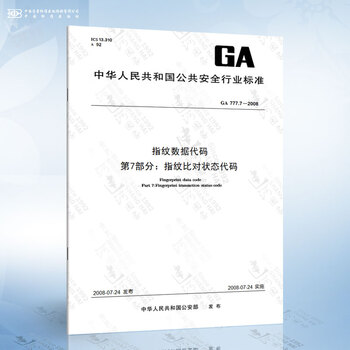 GA 777.7-2008 指纹数据代码 第7部分：指纹比对状态代码