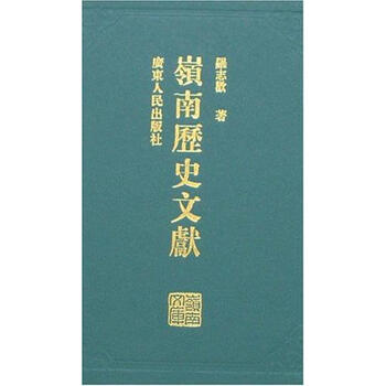 岭南历史文献 罗志欢