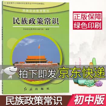 民族政策常识课本初中七八年级全一册民族政策常识教材教科书 红旗出版社 民族常识民族团结教育教材