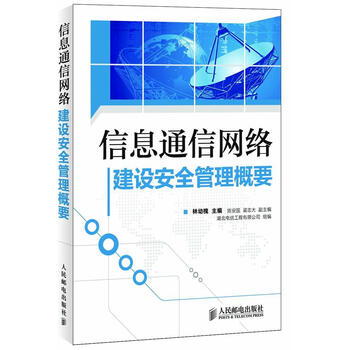 信息通信网络建设安全管理概要