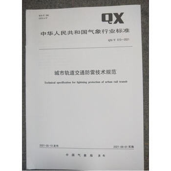 QX/T 615-2021 城市轨道交通防雷技术规范