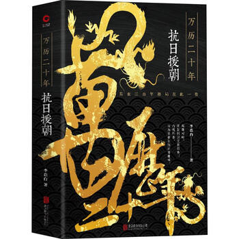 万历二十年 抗日援朝 李浩白  书籍